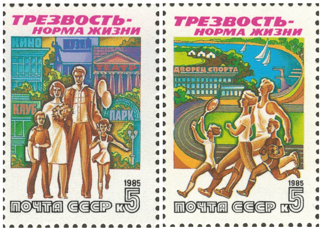 Марка. Россия. Трезвость норма жизни. 1985 год. Серия. Праздники и события.