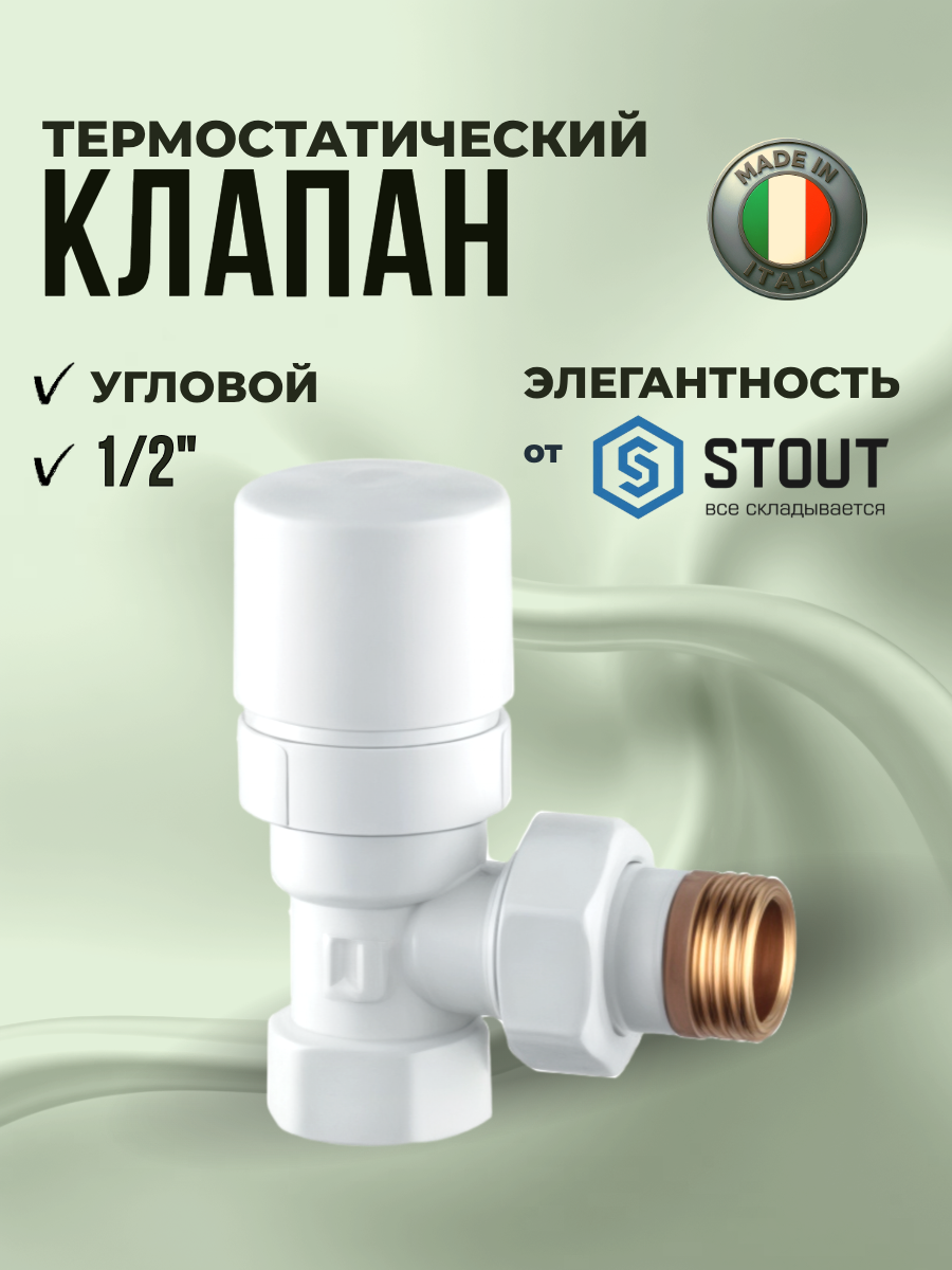 Кран для радиатора отопления 1/2 угловой, клапан термостатический STOUT Design, белый