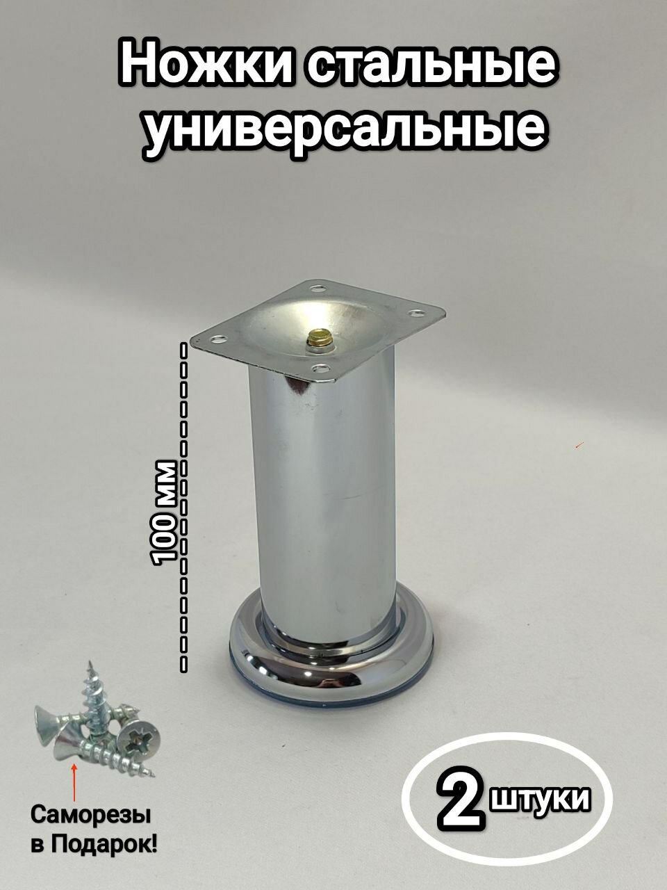Хромированные ножки, опоры металлические для мебели 120мм/2шт