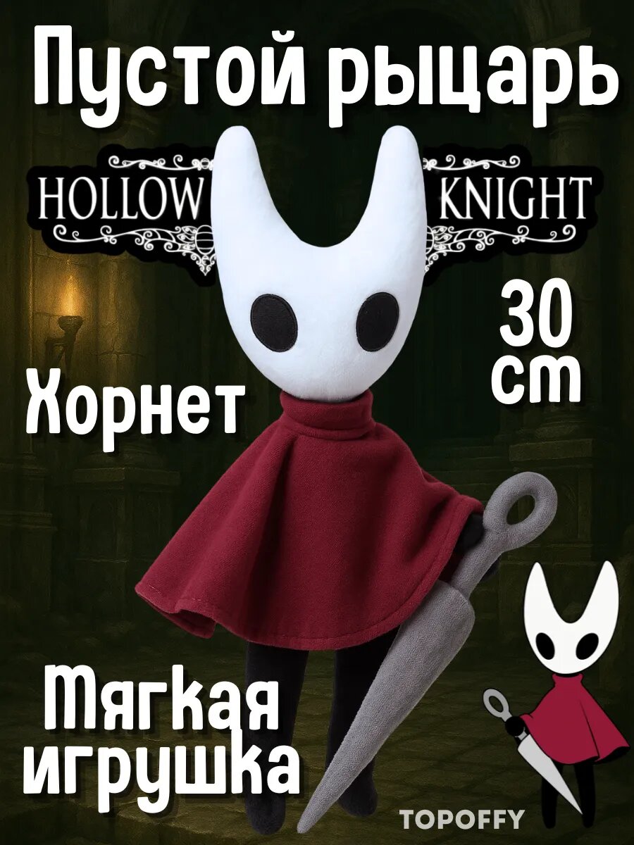 Мягкая фигурка пустой рыцарь Игра Hollow Knight Хорнет