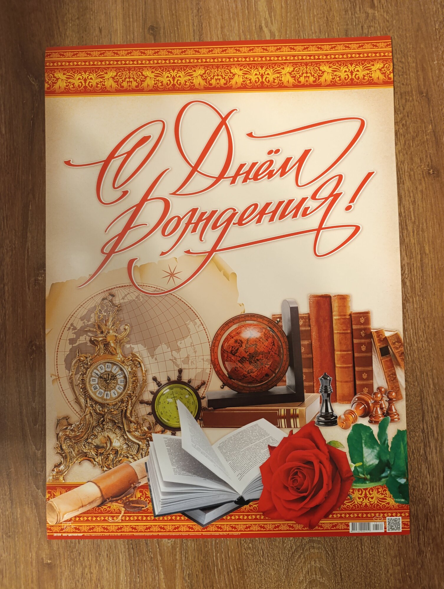 Плакат "С Днём рождения!" 49*69 см
