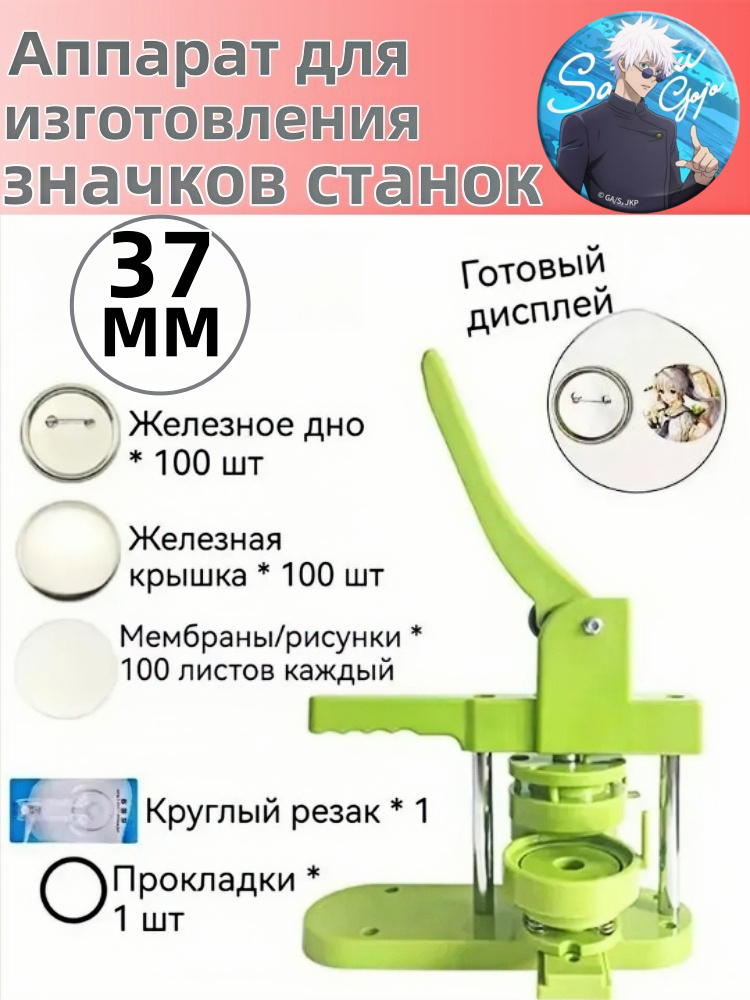 Аппарат для изготовления значков 37мм