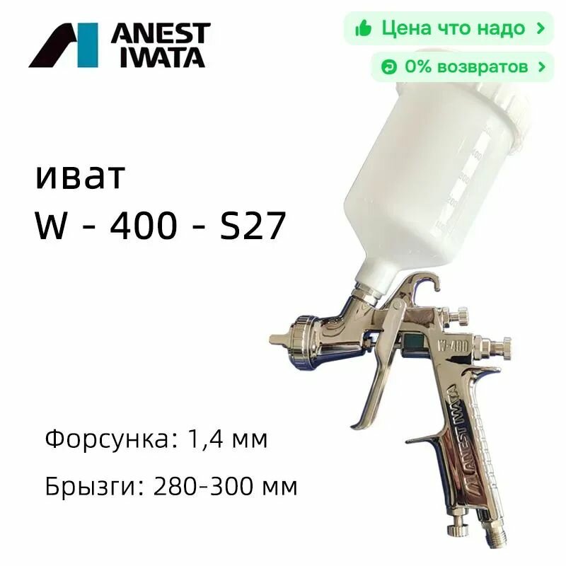 Японский ANEST IWATA W400-S27 автомобильный краскопульт с соплом 1.4