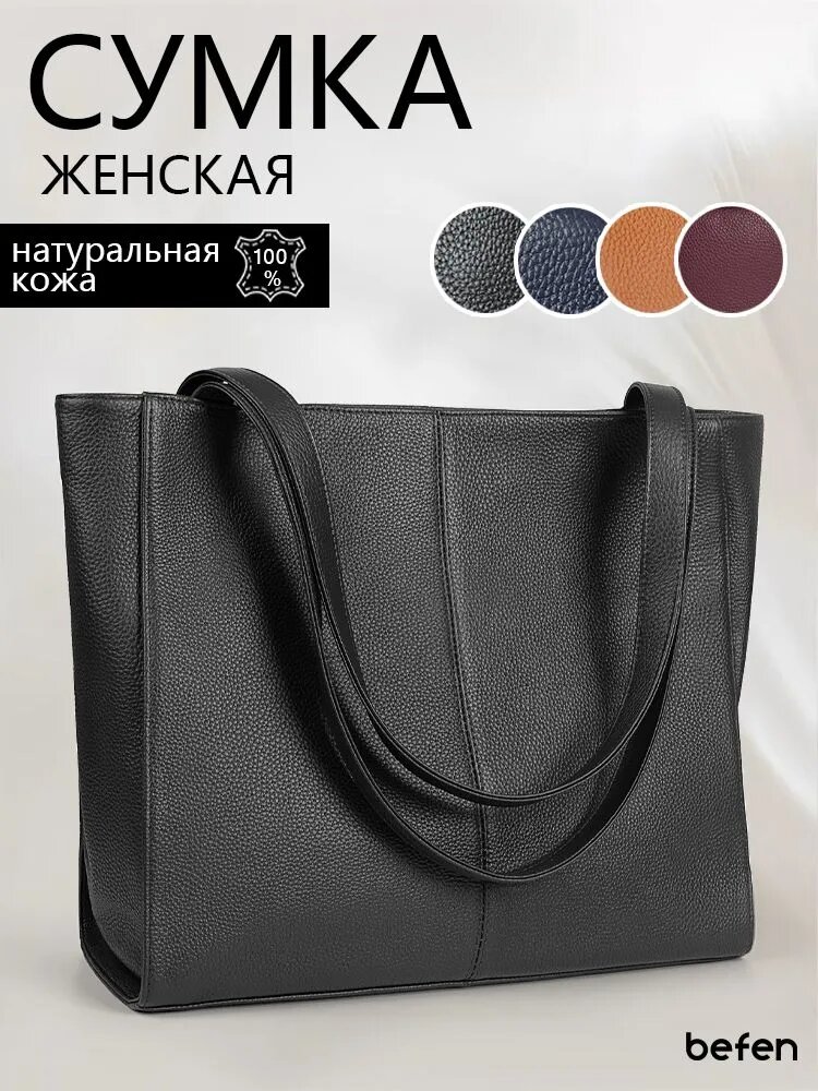 Сумка-тоут BEFEN, натуральная кожа, черная, вместительная, для ноутбука и мелочей