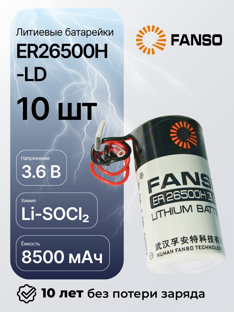FANSO ER26500H-LD Литиевая батарейка Тип C с проводами 10 шт. для автомобильной электроники, GPS-, IOT-датчиков, приборов учета ресурсов, датчиков сигнализации