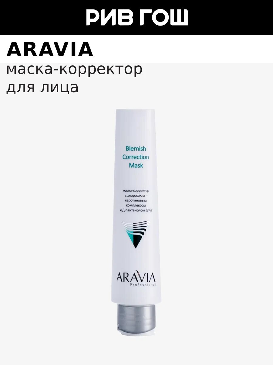 ARAVIA PROFESSIONAL Маска-корректор против несовершенств с хлорофилл-каротиновым комплексом и Д-пантенолом (3%), 100 мл