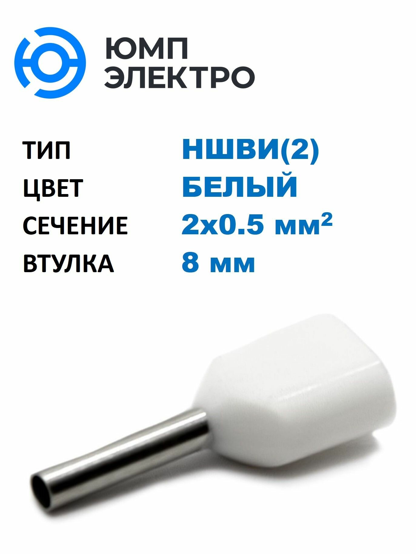 Наконечник медный луж. НШВИ(2) ЮМП электро 0.5-8, изол. PA, белый, двойной втулочный изолир. (100 шт. в уп.)