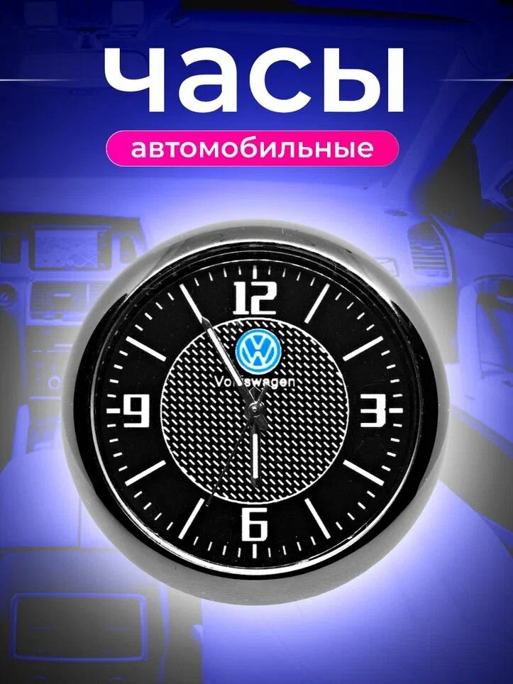 Часы автомобильные VOLKSWAGEN, внутрисалонные, d 4.5 см, черный циферблат