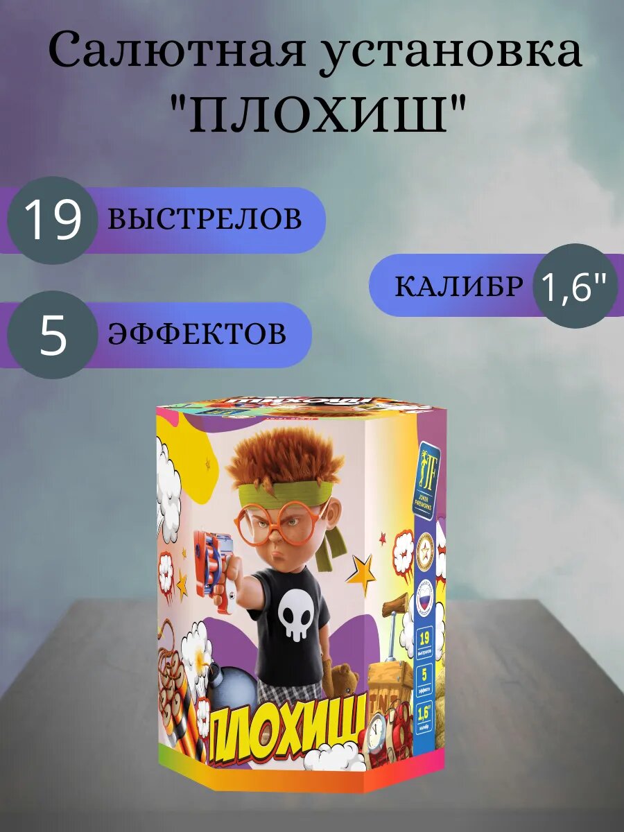 Салют фейерверк "Плохиш", Joker Fireworks, пиротехника на праздника