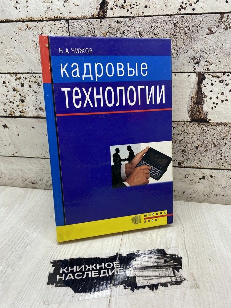 Чижов Н. Кадровые технологии. Экзамен 2000