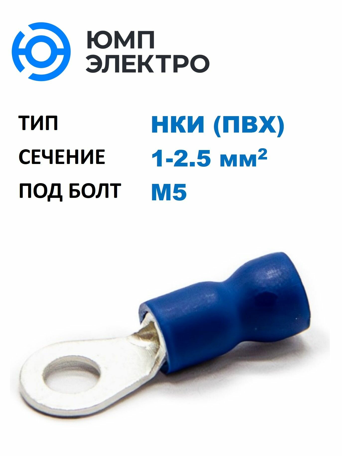 Наконечник медный луж. НКИ ЮМП электро 1.0-2.5 мм2, под винт М5, изол. ПВХ, синий, кольцевой изолир. (100 шт. в уп.)