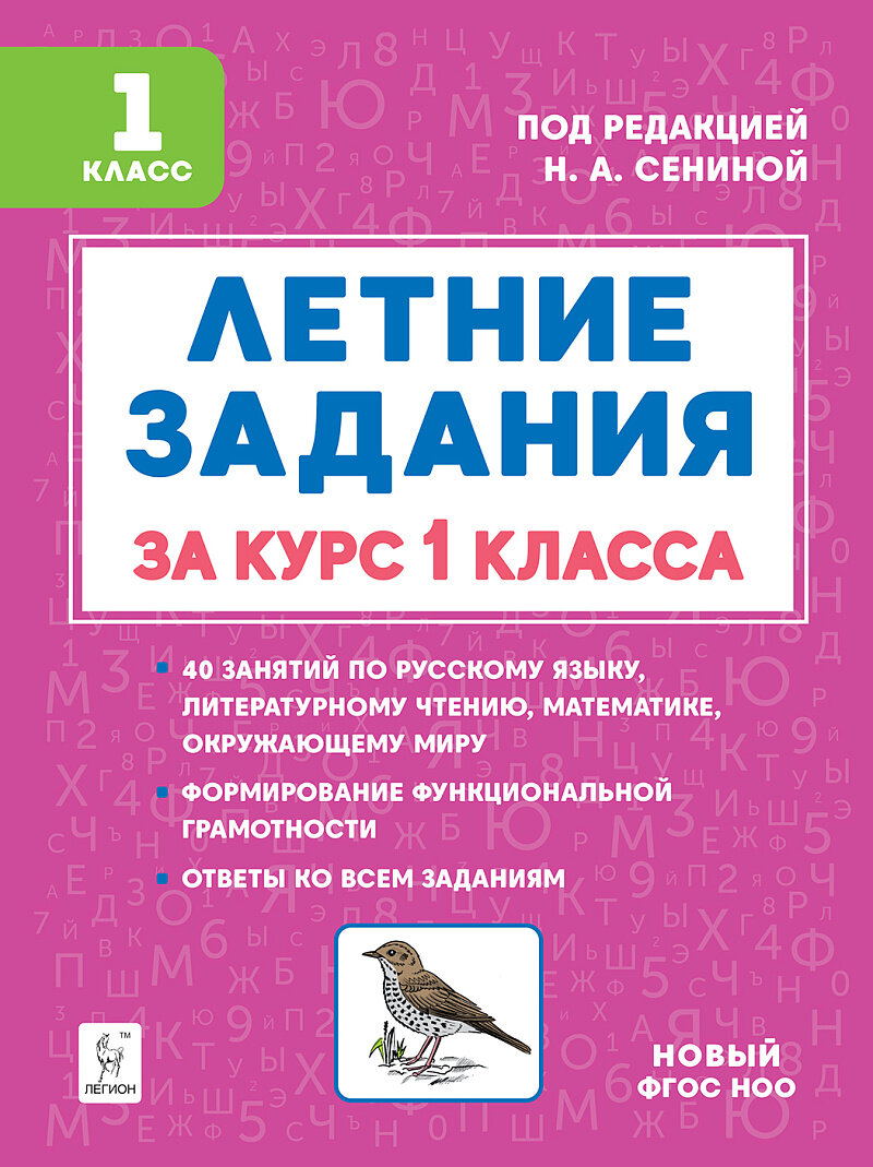 Летние задания за курс 1 класса, 2025, Дядюра Н. В.