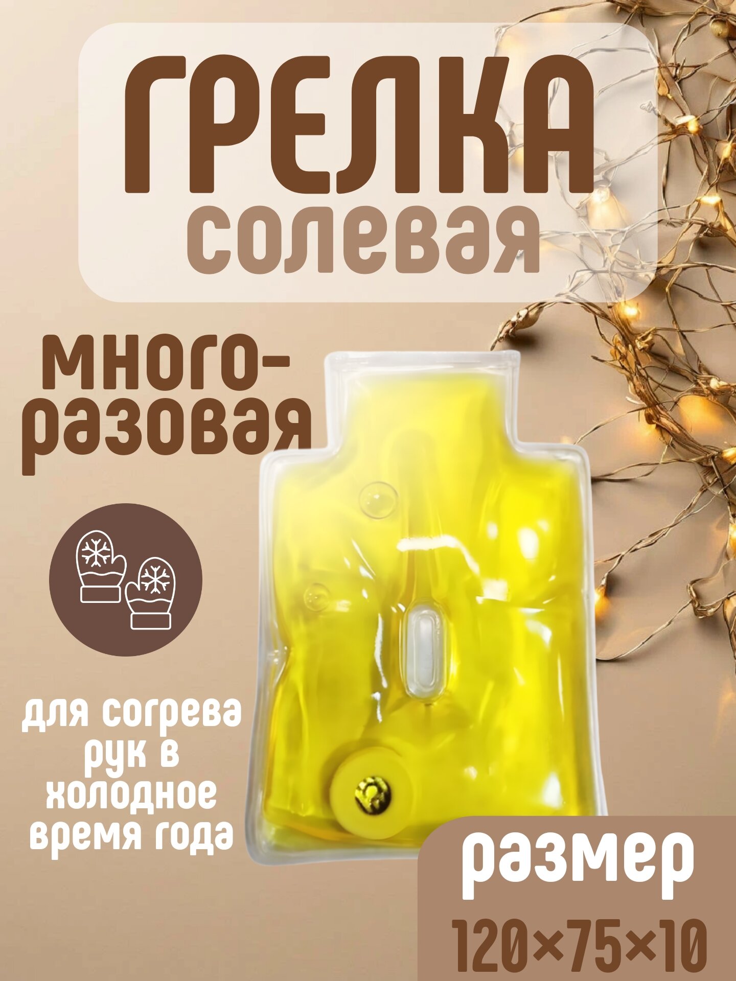 Грелка Торг Лайнс "Варежка", солевая, универсальная, для детей