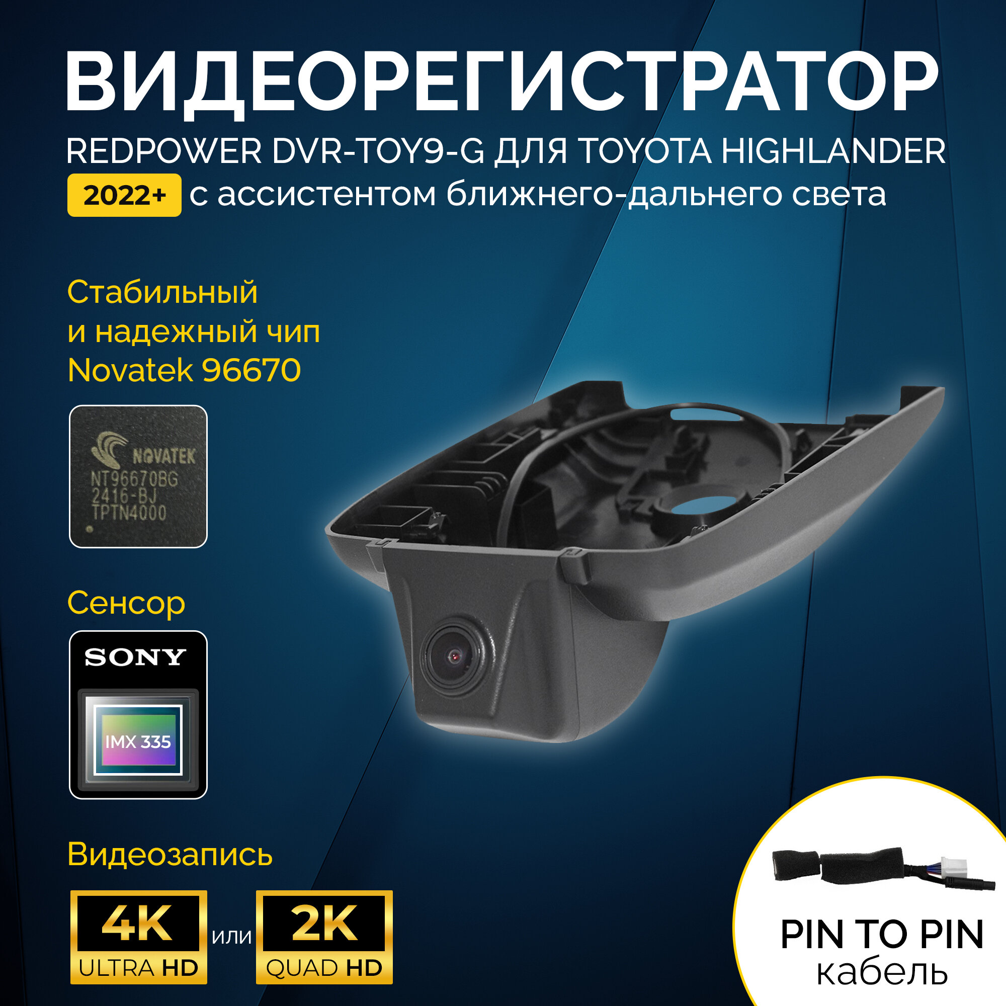 Штатный видеорегистратор RedPower DVR-TOY9-G для Toyota Highlander (2020+) с ассистентом ближнего/дальнего света