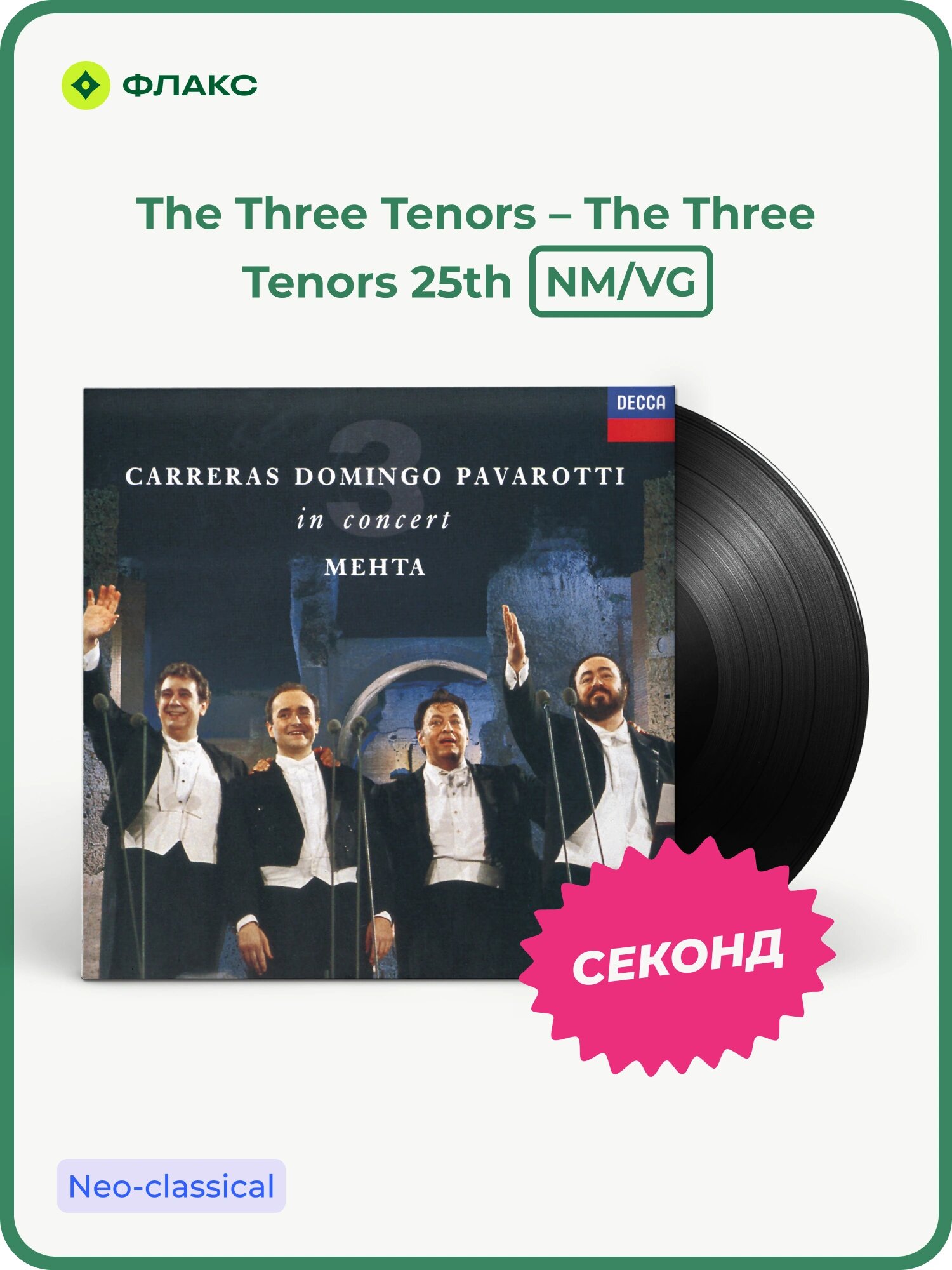 Виниловая пластинка The Three Tenors - The Three Tenors (LP) [NM/VG], Секонд, Уценка