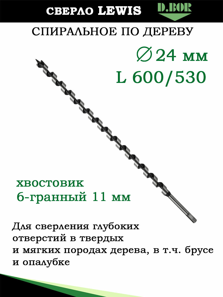 Сверло по дереву спиральное LEWIS, 24х530/600 хв. HEX - 11 мм, D.BOR