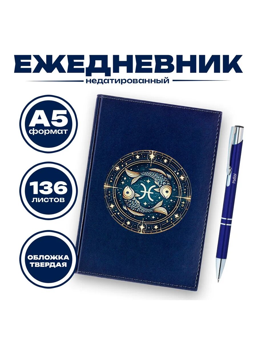 Ежедневник и ручка знак зодиака Рыбы