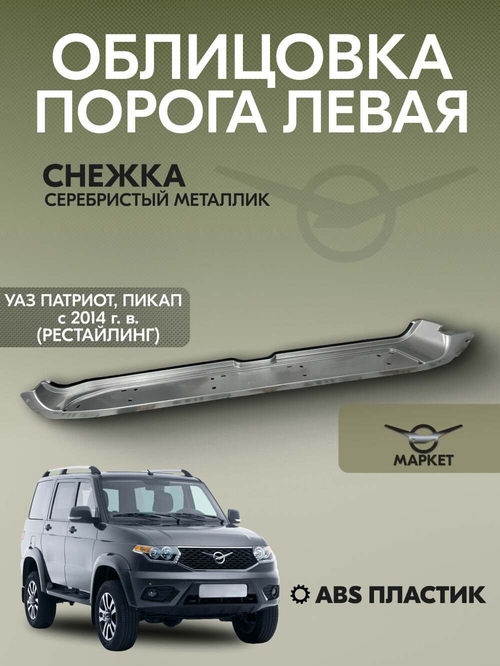 Облицовка порога УАЗ Патриот с 2014 г. в. Левая Снежка (серебристый металлик) завод