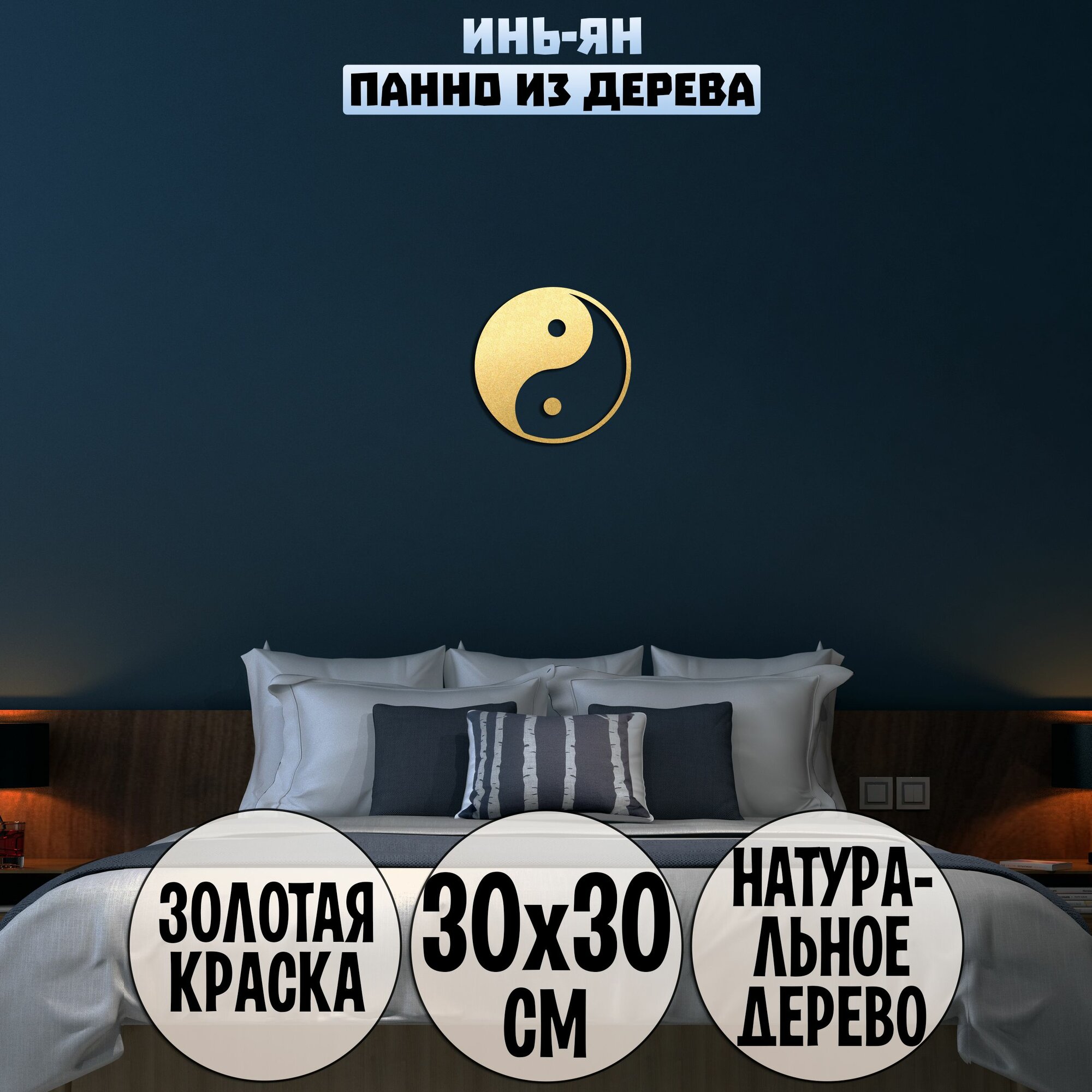 Декор на стену "Инь Янь", декорация настенная, панно из дерева (Инь и Ян, Иньянь, Даосизм, Философия)