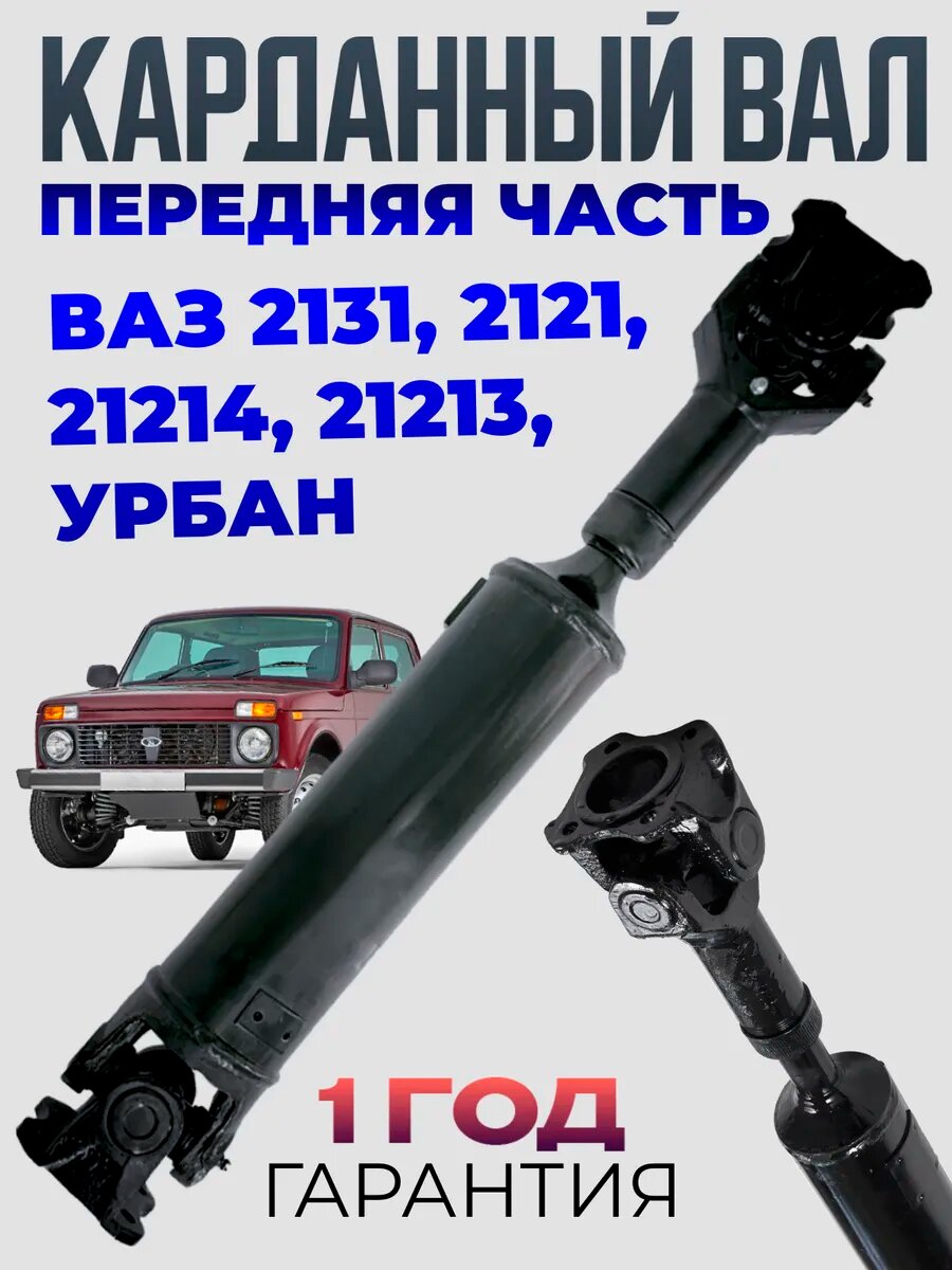 Карданный вал ВАЗ 2121, 2131, 21213 Передняя Часть