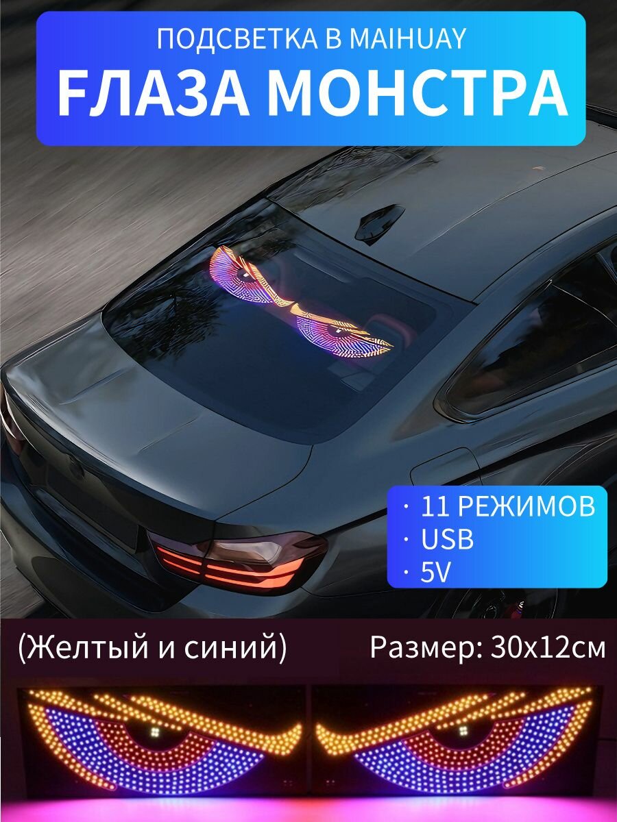 Подсветка в машину светящиеся глаза монстра. Светящиеся монстра для авто USB.11 peжиmoв.5V