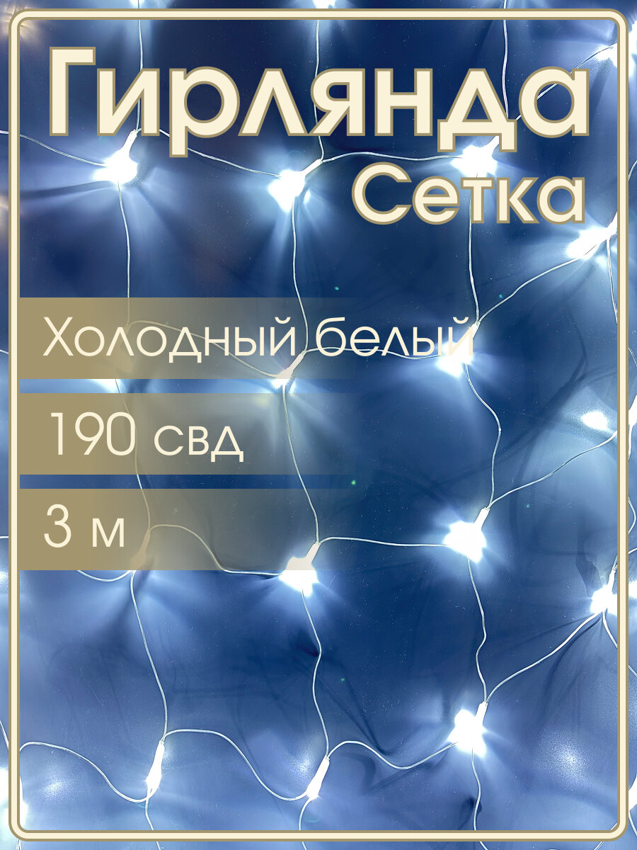 Гирлянда 190 СВД, белая холодная Сетка 3х2 метра