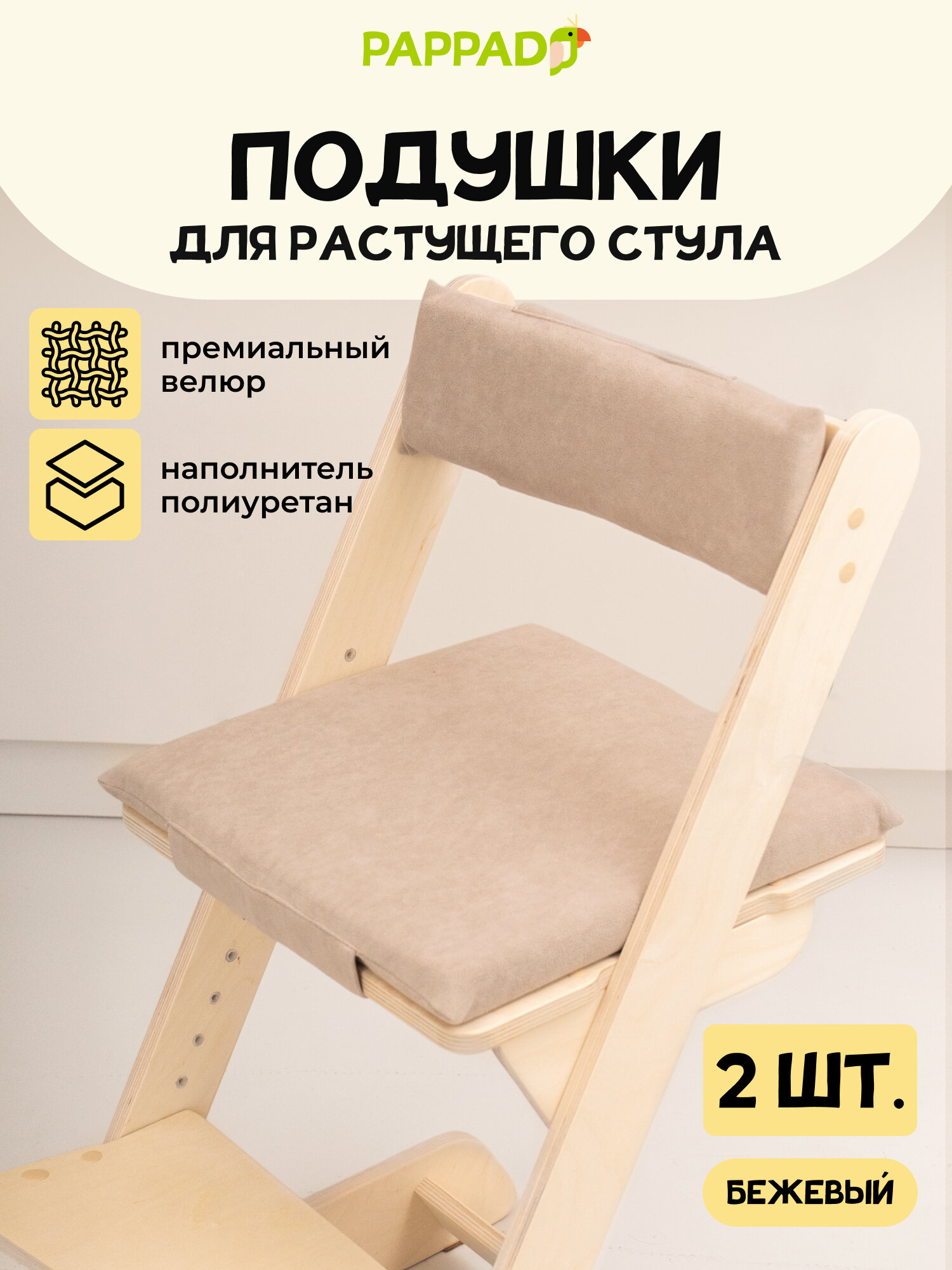Подушка на растущий стул PAPPADO бежевый велюр, антивандальная ткань, на липучках 35х35 см