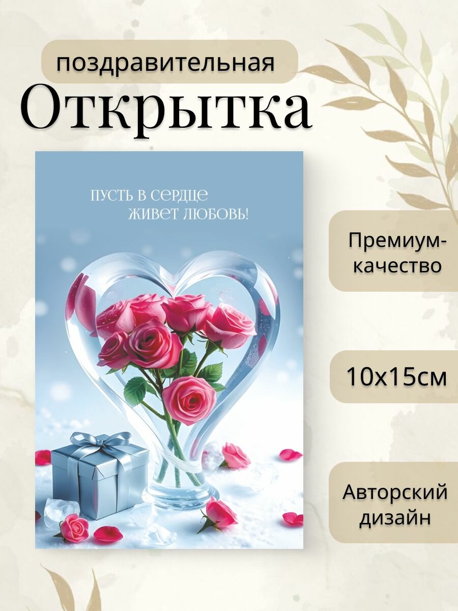 Открытка "Розы в стекле", дизайнерская, с крафтовым конвертом, 10x15 см
