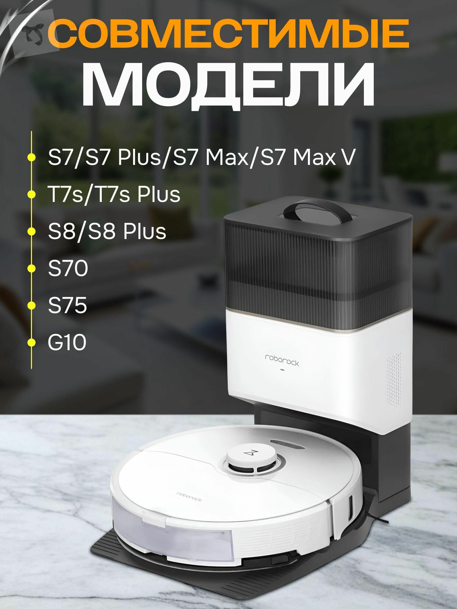 Аксессуар для робота-пылесоса — фото 1