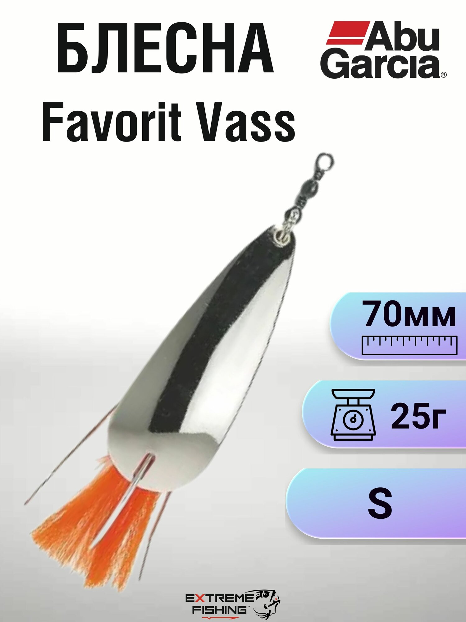 Блесна колеблющаяся Abu Garcia незацепляющаяся Favorit Vass 25г S