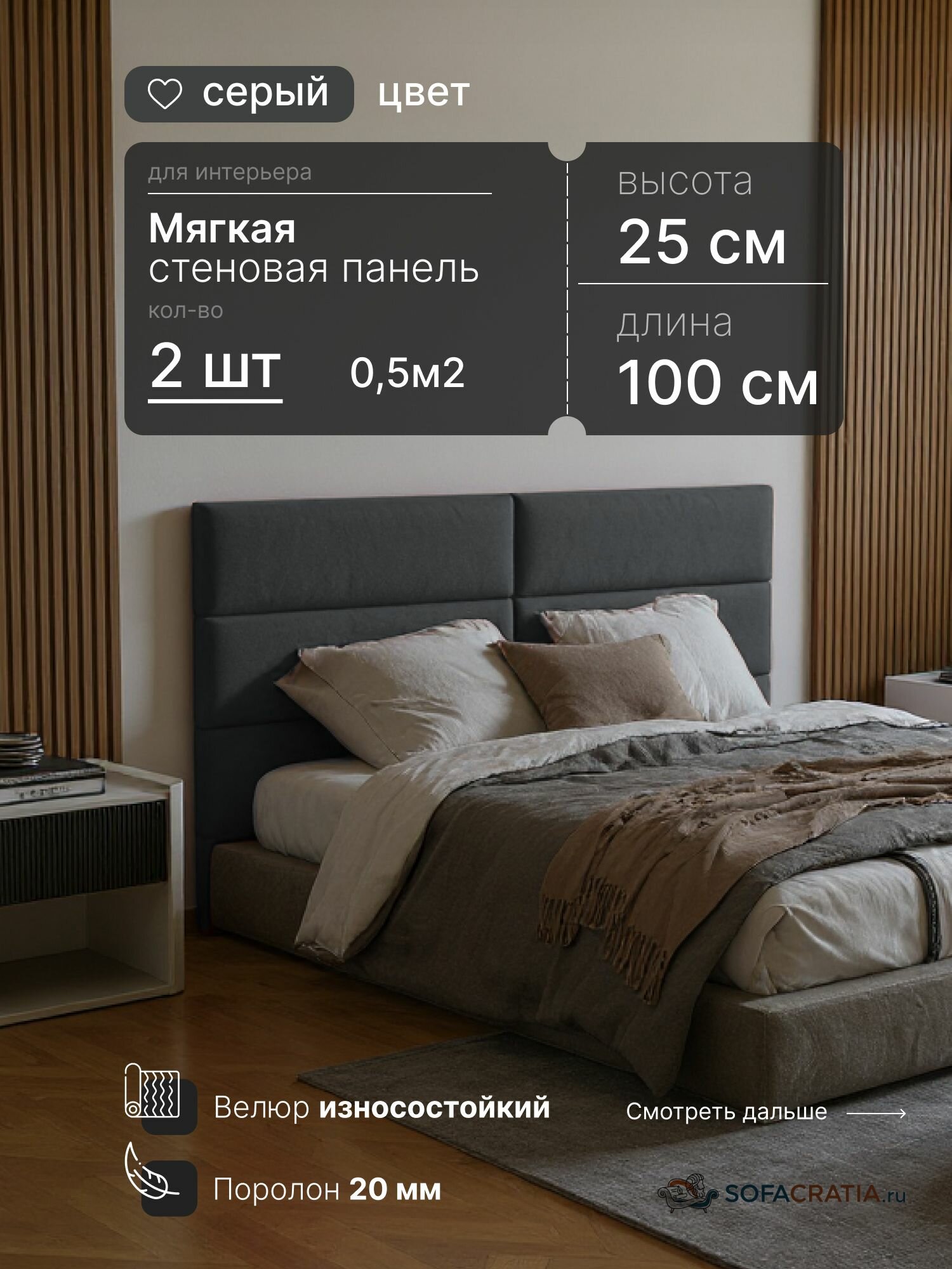 Мягкие стеновые панели SOFACRATIA 25х100 см, 2 шт, декоративная 3D панель из велюра для стен, мягкое изголовье для кровати, звукоизоляция