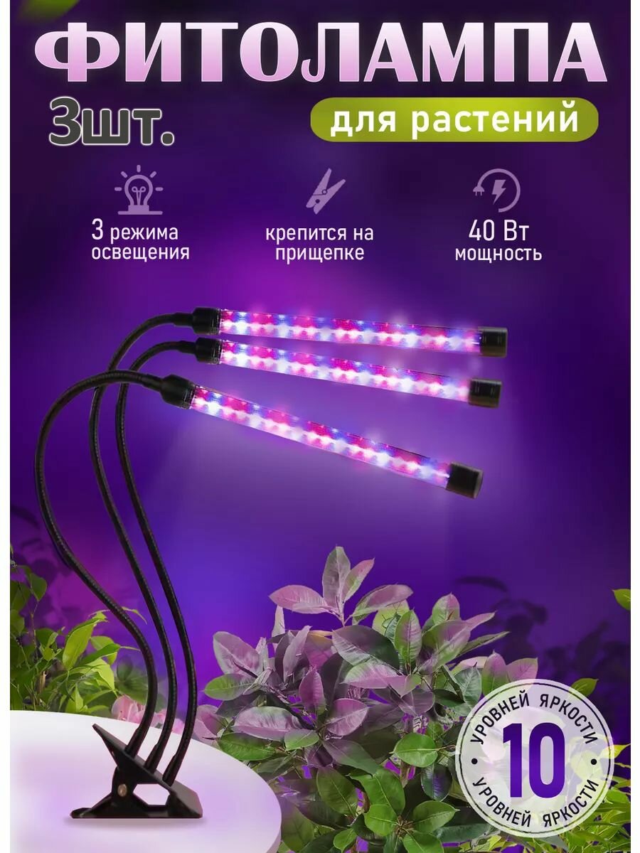 Фитолампа для растений и цветов на прищепке 3шт.