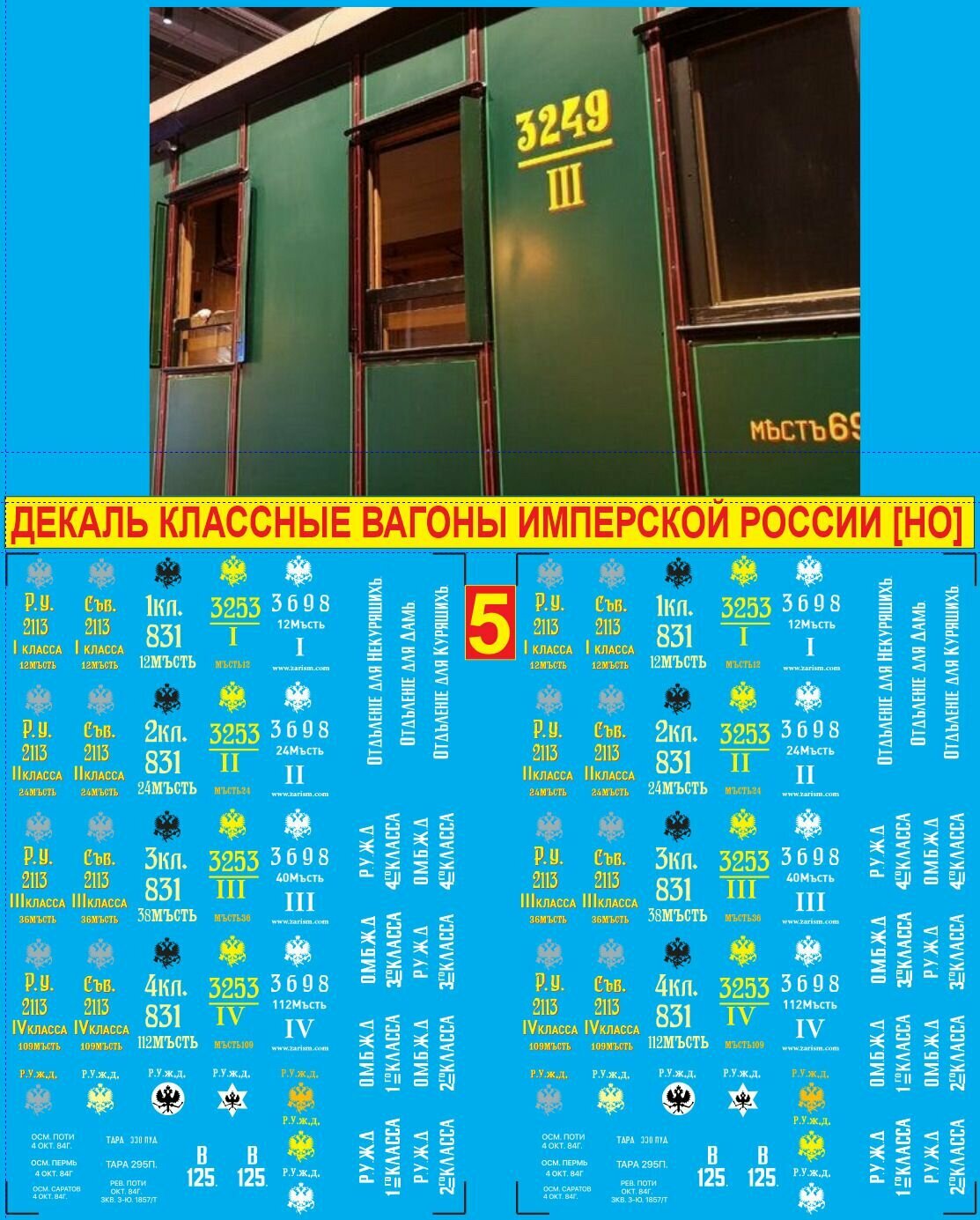 2Д-Декаль Классные вагоны эпохи Имперской россии, HO, 1:87. Блок№5