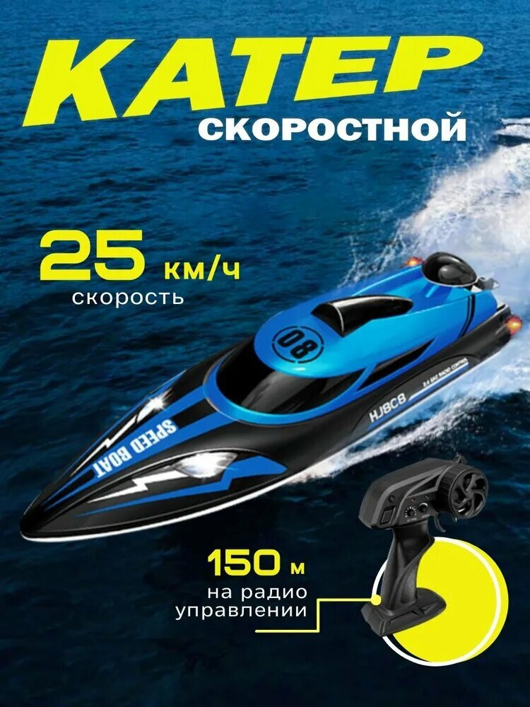 Катер на пульте управления скоростной , катер радиоуправляемый , лодка на пульте , синий