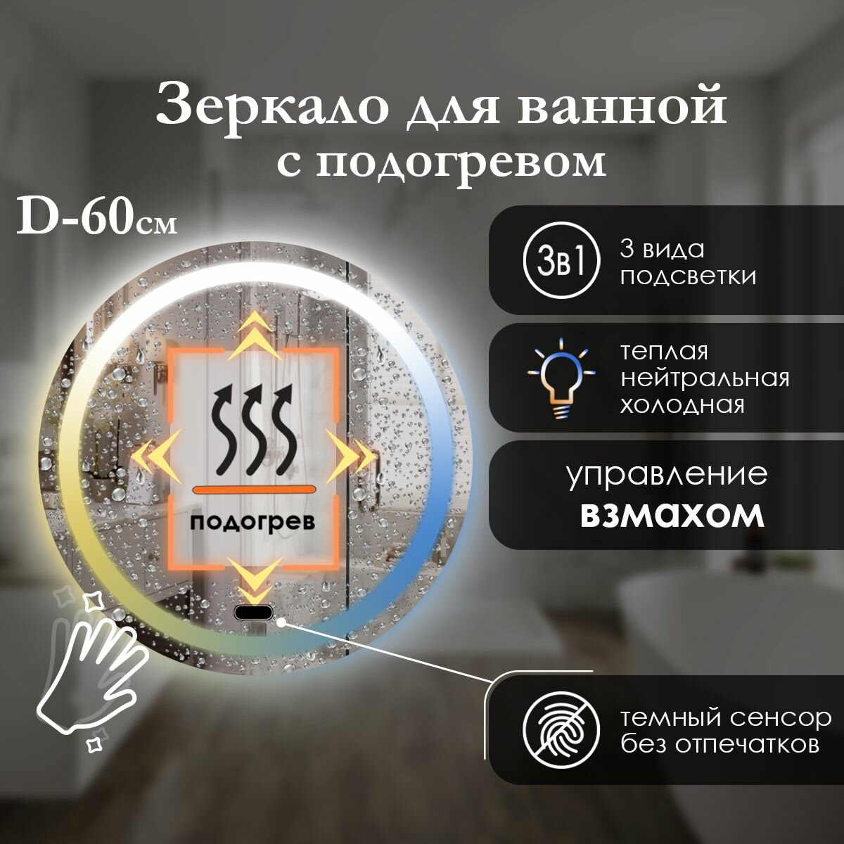 Зеркало настенное круглое 60 см с фронтальной подсветкой в зеркальном полотне для ванной, регулировка температуры 3в1