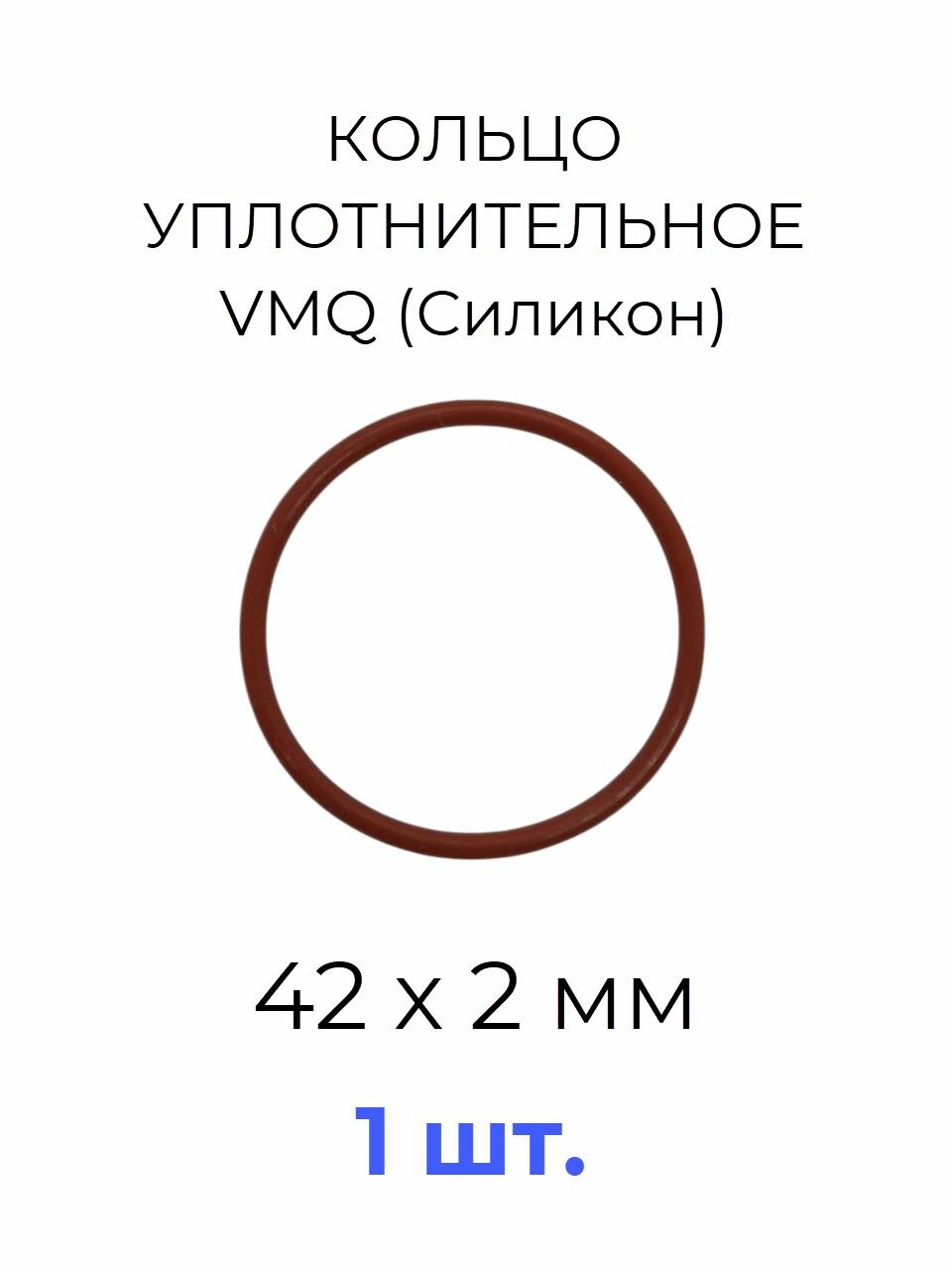 Кольцо уплотнительное 42х46х2 VMQ силикон 1 шт.