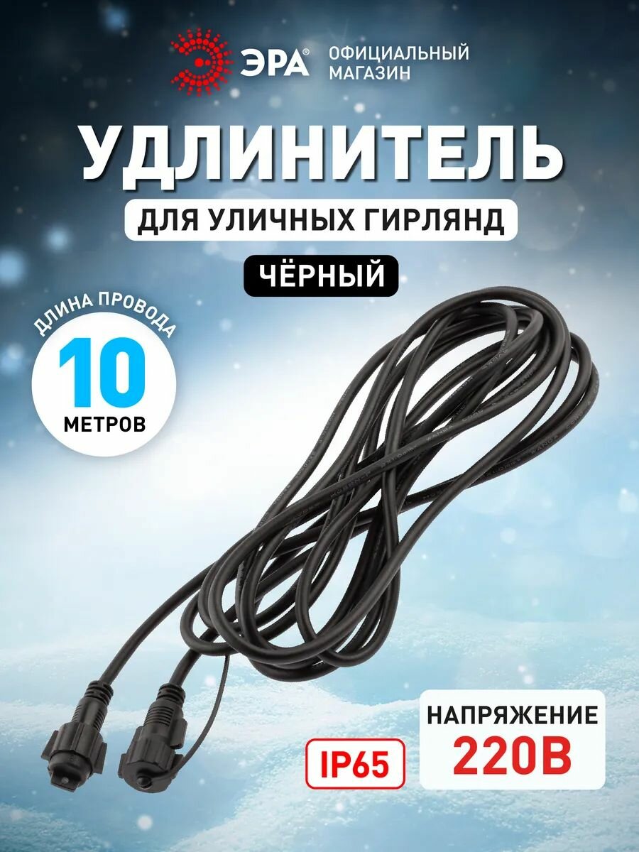 Удлинитель для гирлянды ЭРА ERAPS-U10 каучуковый 10 метров, IP65, черный