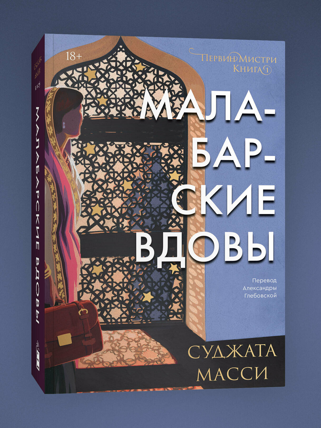 Суджата Масси. Малабарские вдовы. Книга 1