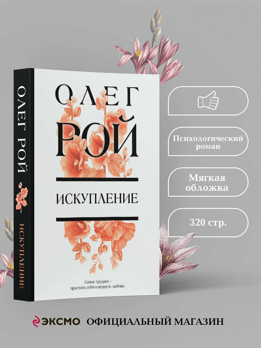 Рой О. Искупление