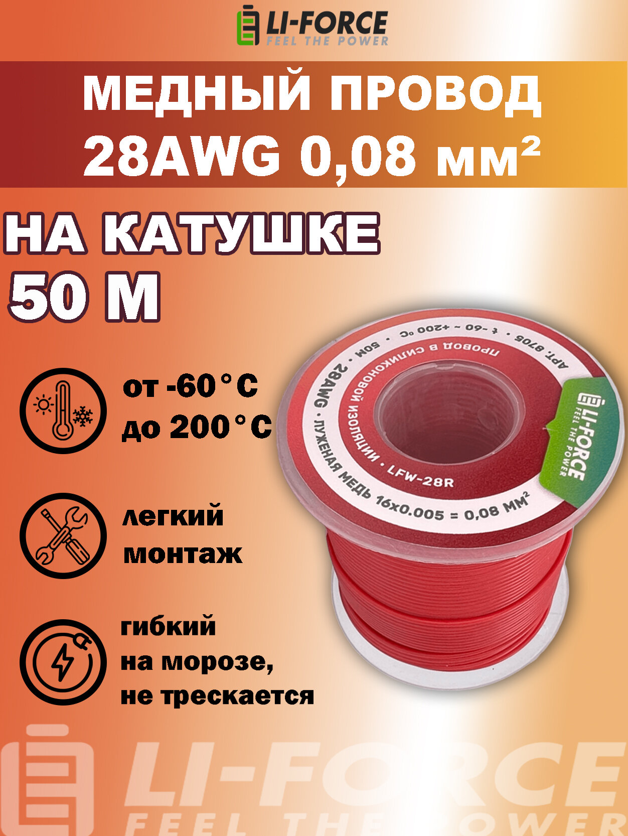 Провод силиконовый 28AWG 0,08мм красный (UL3135) катушка 50м. Луженая медь, LFW-30R
