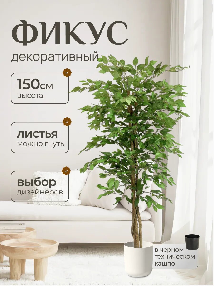 Искусственное декоративное дерево Фикус 150 см
