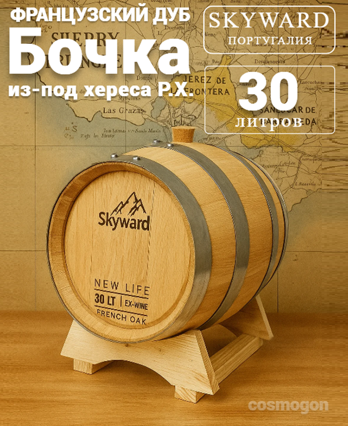 Бочка 30л Skyward (Французский дуб) из-под Педро Хименес (Португалия)