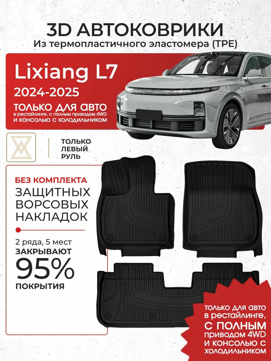 Коврики 3D в авто черные на Lixiang L7 (Лисян Л7) с 2024-2025 (рестайлинг, с холодильником), 4WD, только полный привод, комплект на 2 ряда, материал TPE (ТПЕ) без ворсовых накладок