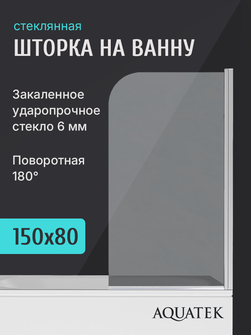 Шторка для ванны Aquatek 80 см. профиль серебро, стекло прозрачное