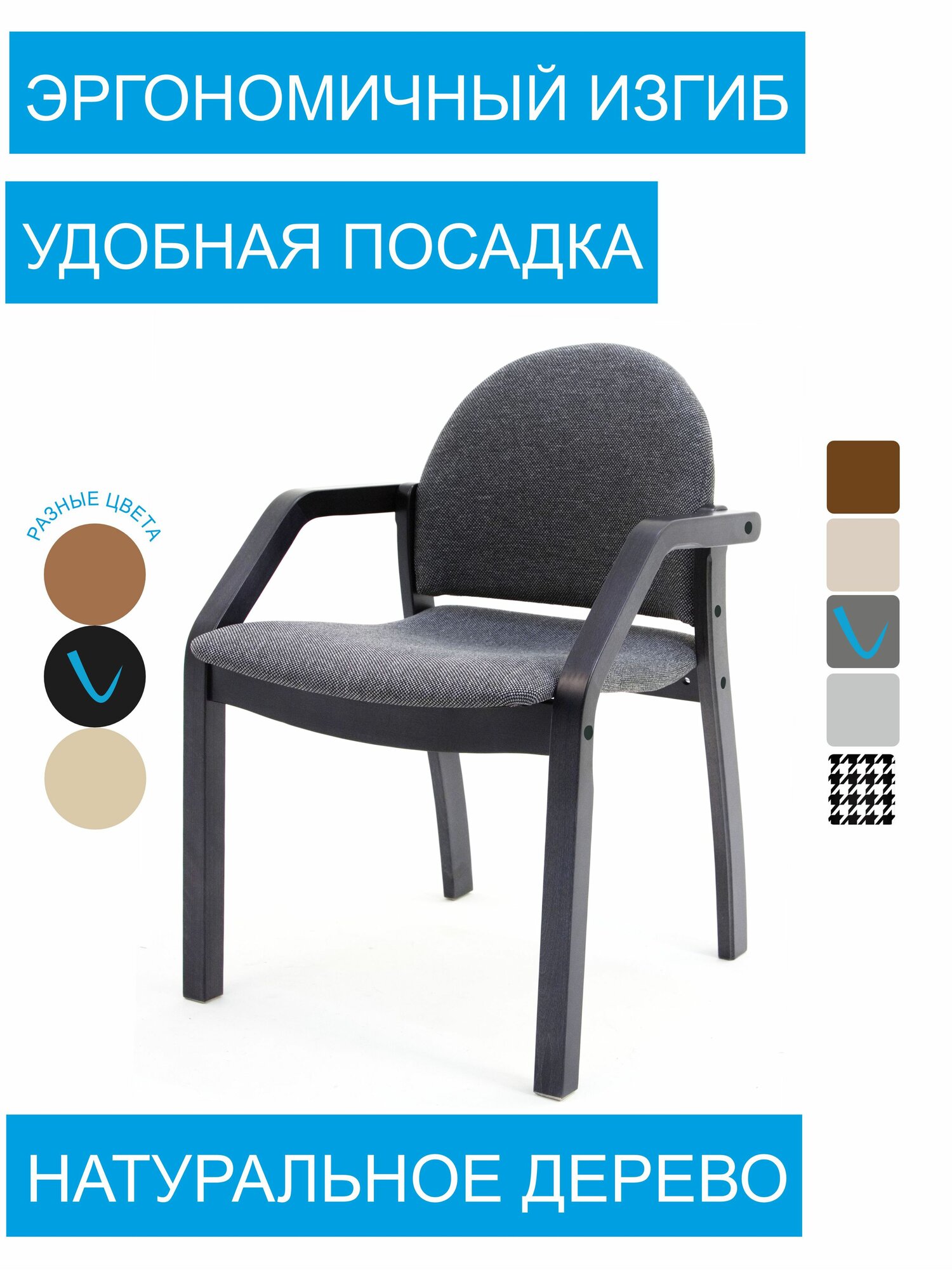 Стул кресло Джуно 2.0 с мягким сиденьем и подлокотниками, черное дерево/темно-серый (графит рогожка)