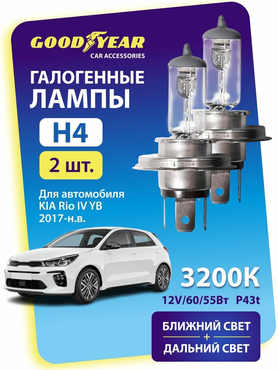 Галогеновые лампы H4 на KIA Rio 4 YB (киа рио 4) 2017-нв