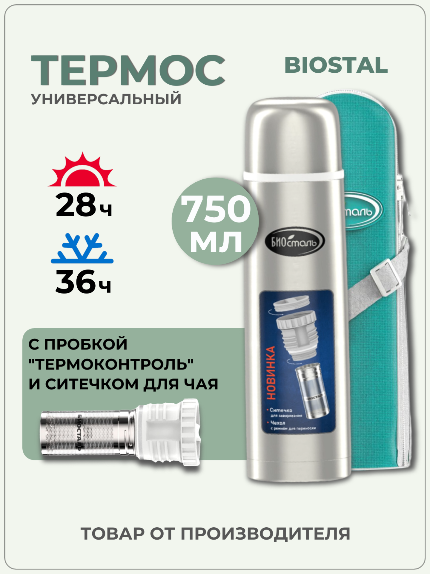 Термос 0.75 л классический с чехлом, ситичком и контейнером для чая, Биосталь 750 мл