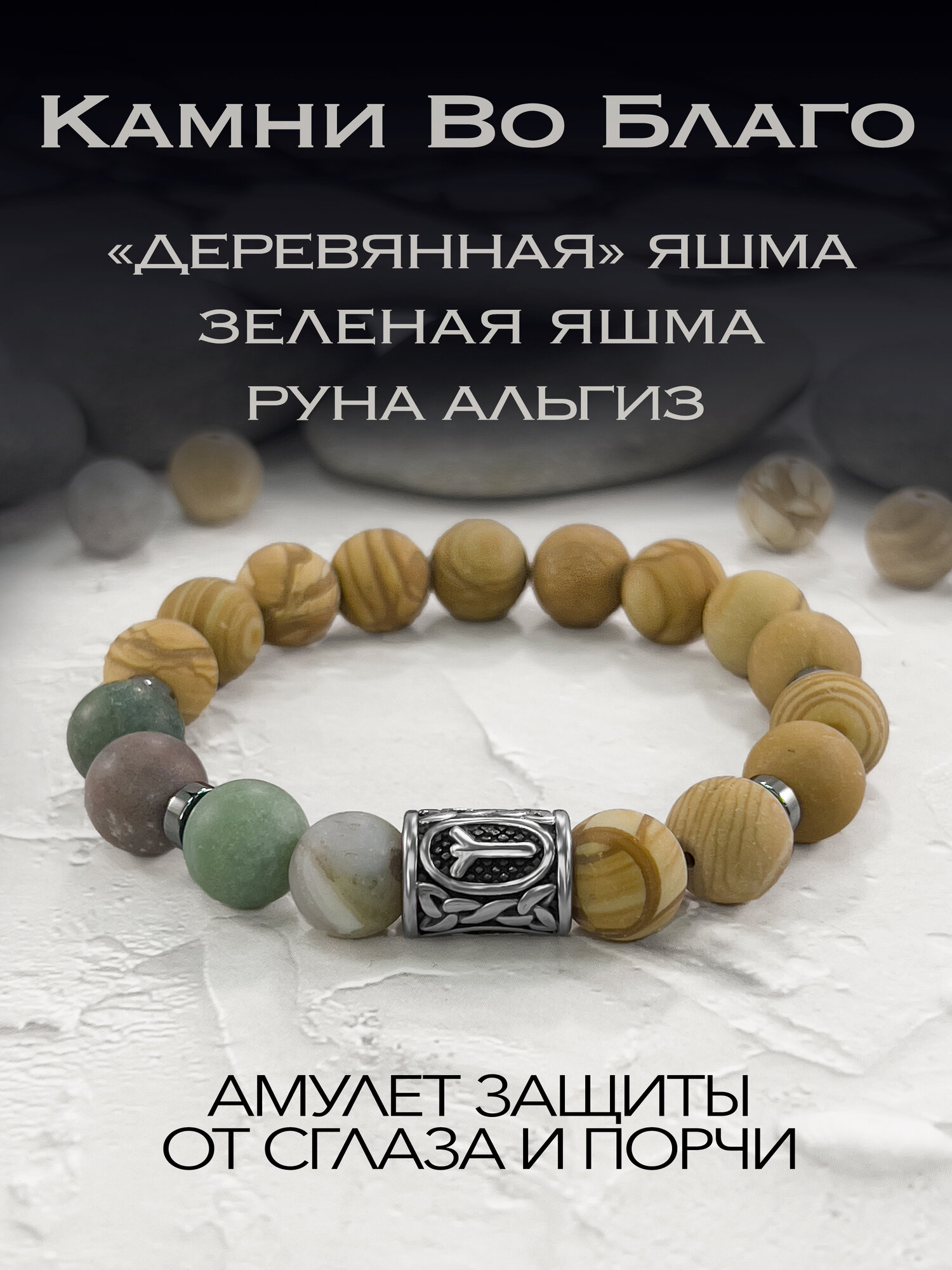 Славянский оберег, эластичный браслет КАМНИ ВО БЛАГО, яшма