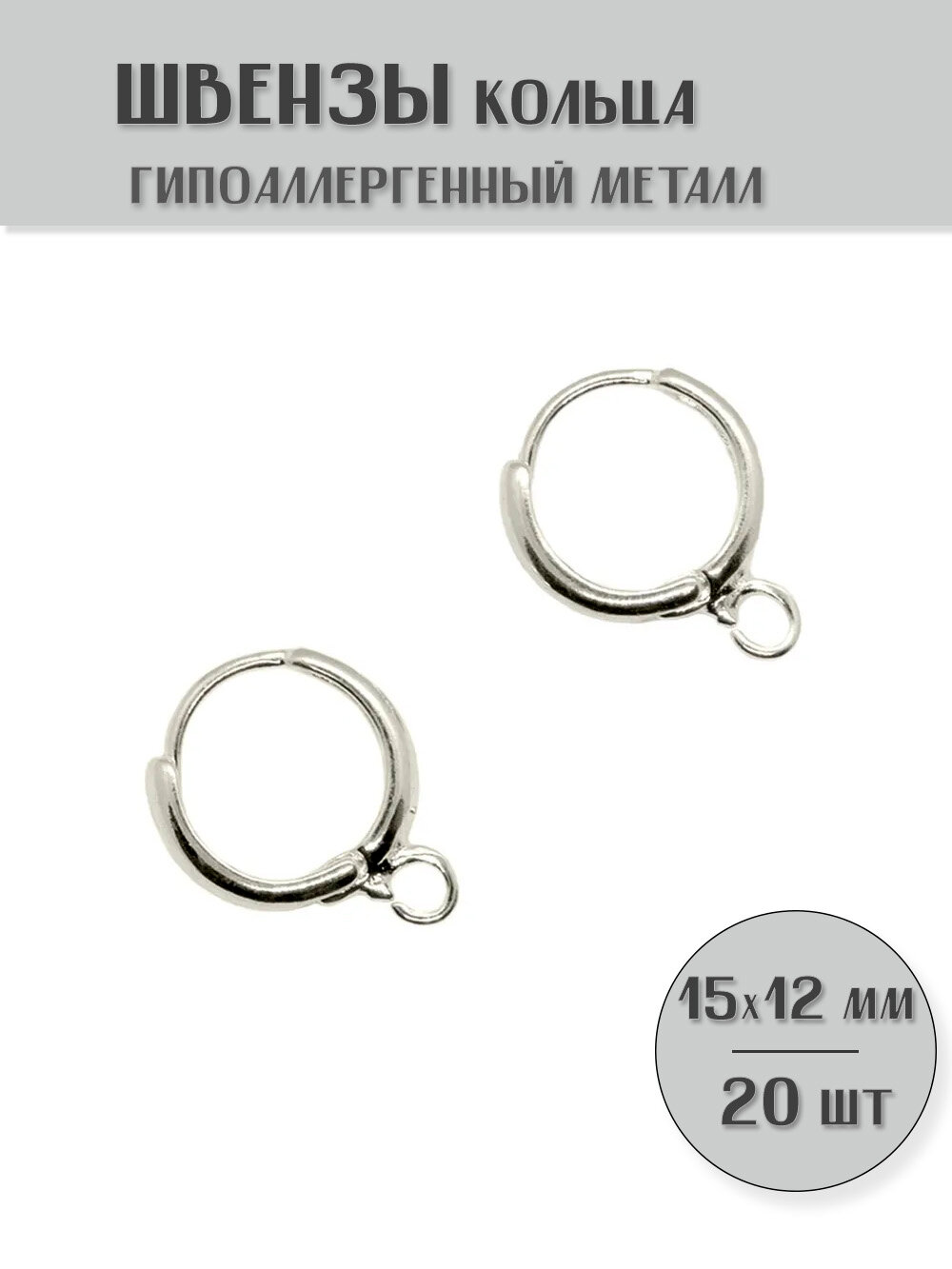 Основы для серег (швензы) Кольцо, Гипоаллергенный металл, цвет: Серебро, 15х12 мм, 20 шт (10 пар)