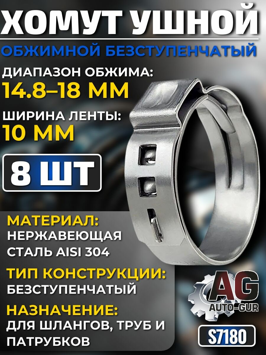 Хомут ушной обжимной безступенчатый 14.8 - 18.0 мм, ширина 10 мм, нержавеющая сталь, 8 шт. / AUTO-GUR